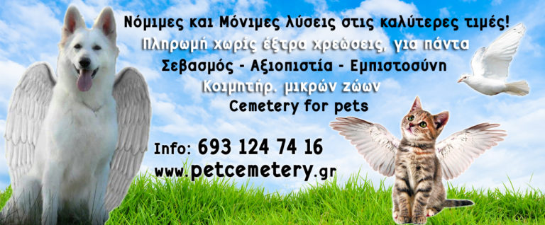 Νεκροταφείο Μικρών Ζώων Οικονομικό Κοιμητήριο κατοικιδίων Ζώων ...